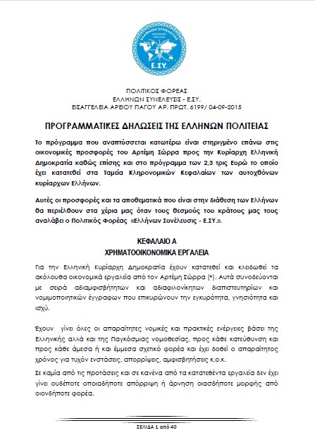 ___ΕΛΛΑΝΙΑ ΒΟΗ___: ΠΡΟΓΡΑΜΜΑΤΙΚΕΣ ΔΗΛΩΣΕΙΣ ΤΟΥ ΕΘΝΙΚΟΥ ΦΟΡΕΑ "ΕΛΛΗΝΩΝ ...