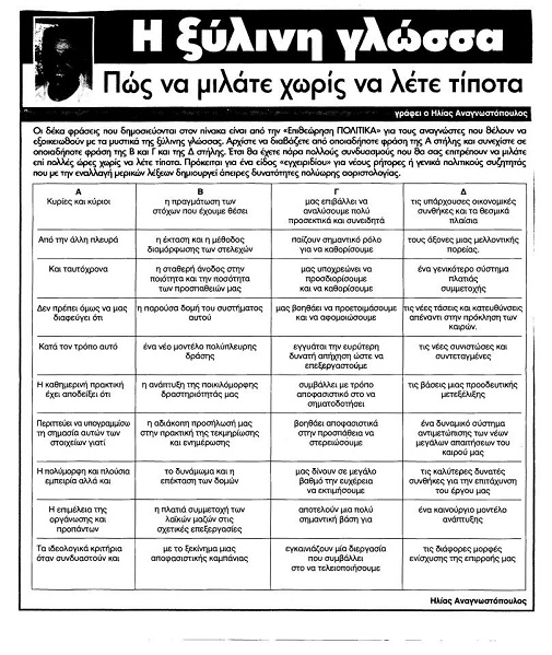 Η ΞΥΛΙΝΗ ΓΛΩΣΣΑ ΤΩΝ ΠΟΛΙΤΙΚΩΝ ΜΑΣ - ΠΩΣ ΝΑ ΜΙΛΑΤΕ ΧΩΡΙΣ ΝΑ ΛΕΤΕ ΤΙΠΟΤΑ ...