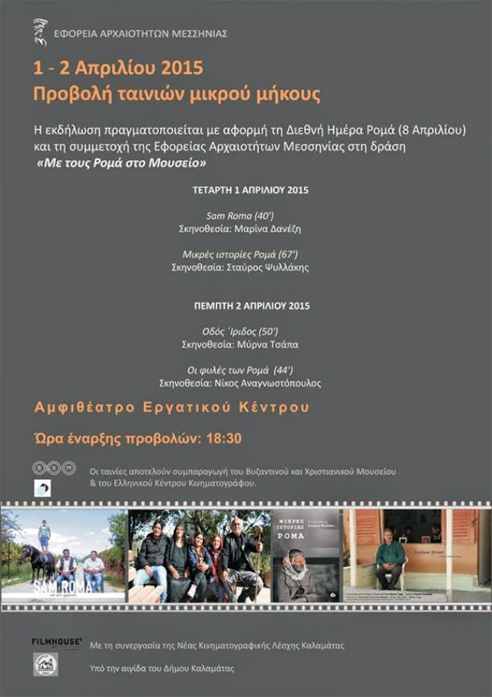 Κινηματο-γράφω: Με τους Ρομά στο Μουσείο