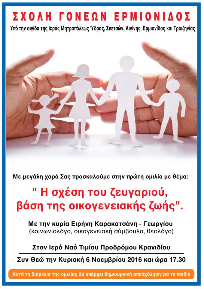Modern Father: ΣΧΟΛΗ ΓΟΝΕΩΝ ΕΡΜΙΟΝΙΔΟΣ ΕΠΙΣΗΜΗ ΠΡΩΤΗ ΟΜΙΛΙΑ