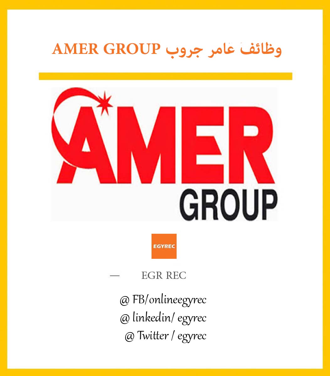 وظائف عامر جروب AMER GROUP مطلوب موظفين مبيعات - Egy Rec توظيف