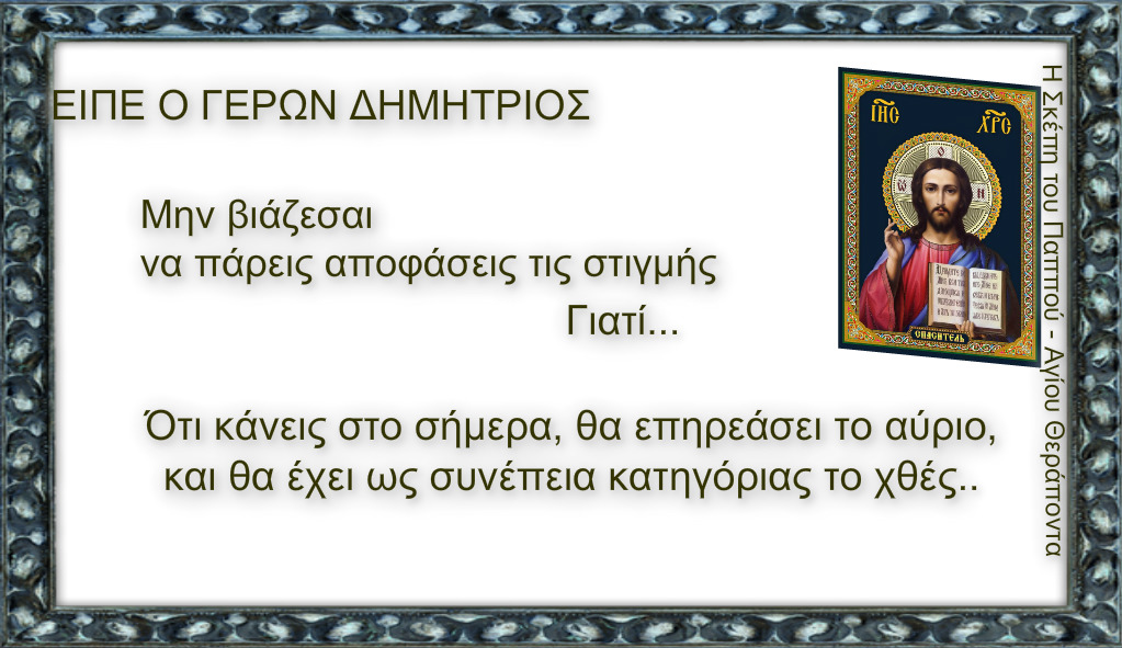 ΕΙΠΕ ΓΕΡΩΝ...: ΔΙΑΦΟΡΑ ΓΝΩΜΙΚΑ ΚΑΙ ΑΠΟΦΘΕΓΜΑΤΑ