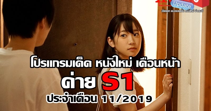 * NEW AV *อัพเดทหนังเอวีใหม่จากค่ายต่างๆ: โปรแกรมเด็ด หนังใหม่ เดือนหน้า ค่าย S1 ประจำเดือน 11/2019