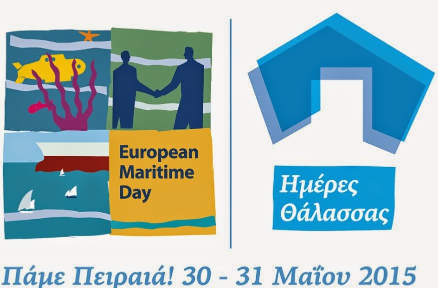 PIRAEUS PLANET (Πειραικος Πλανητης): Η Ευρωπαϊκή Ημέρα Θάλασσας και ο ...