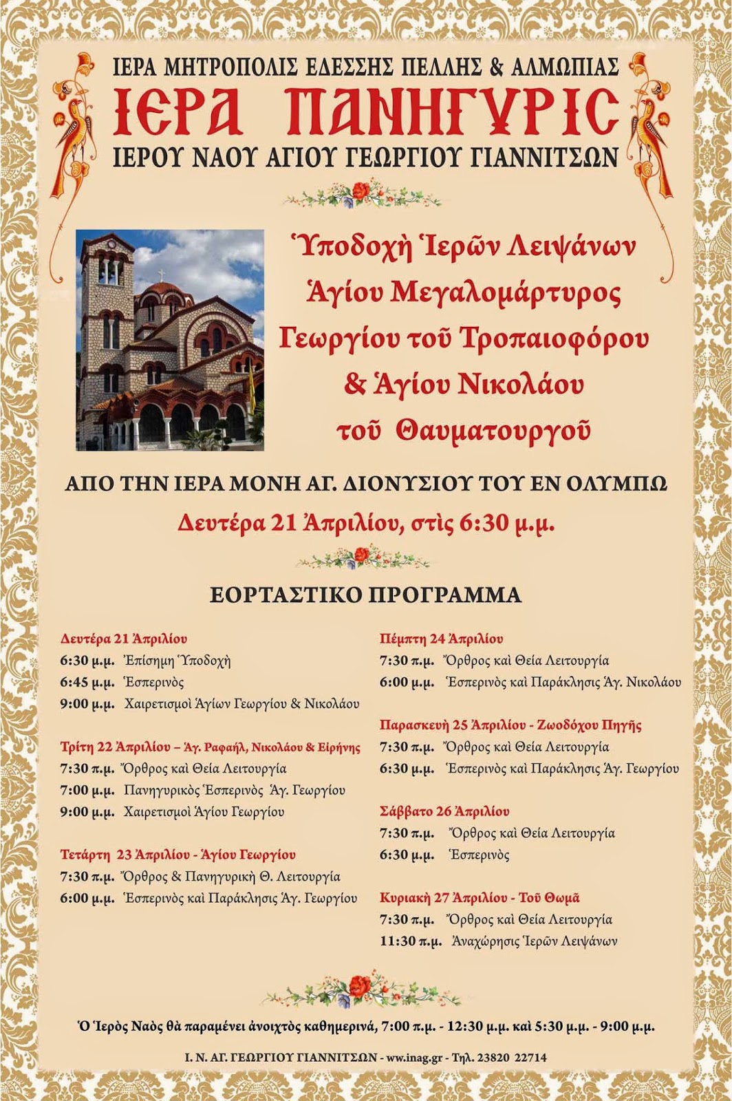 ΙΣΤΟΓΡΑΦΟΣ: ΠΑΝΗΓΥΡΙΣ Ι.Ν.ΑΓ. ΓΕΩΡΓΙΟΥ & ΥΠΟΔΟΧΗ Ι. ΛΕΙΨΑΝΩΝ ΑΓ ...