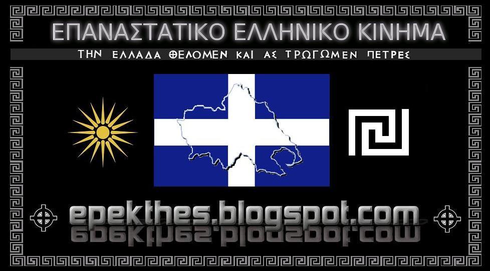 ΕΠΑΝΑΣΤΑΤΙΚΟ ΕΛΛΗΝΙΚΟ ΚΙΝΗΜΑ