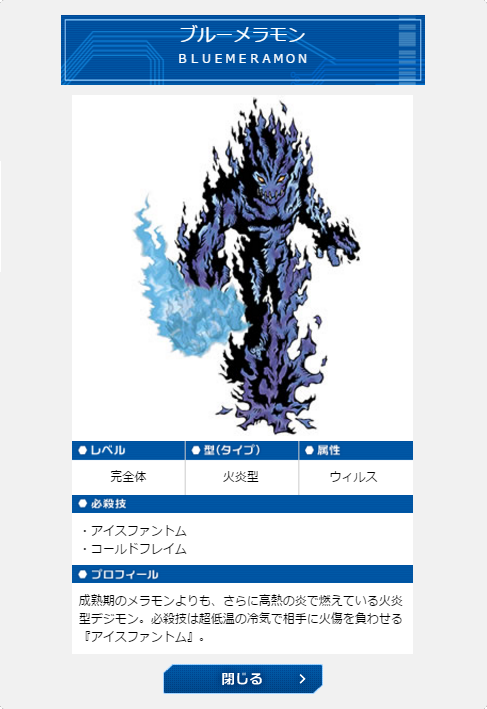デジモン図鑑 [Reference]: Blue Meramon