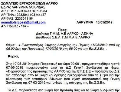 ΛΑΡΚΙΚΑ ΝΕΑ: ΣΩΜΑΤΕΙΟ ΛΑΡΚΟ - Απεργία την Πέμπτη 16/05/2019 για την Επ ...