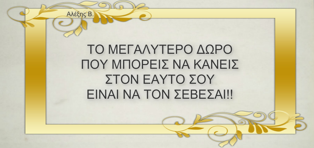 ΕΙΠΕ ΓΕΡΩΝ...: ΔΙΑΦΟΡΑ ΓΝΩΜΙΚΑ ΚΑΙ ΑΠΟΦΘΕΓΜΑΤΑ