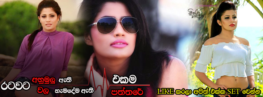 Kotuwa Paththare - Sinhala Edition