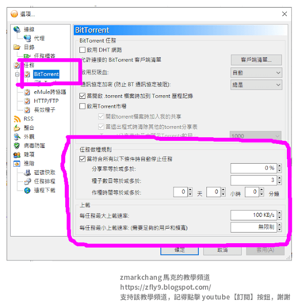 Knows: 比特彗星 BitComet 教學 8 教你該如何設定任務之做種規則，偵測種子數量、限制上傳時間