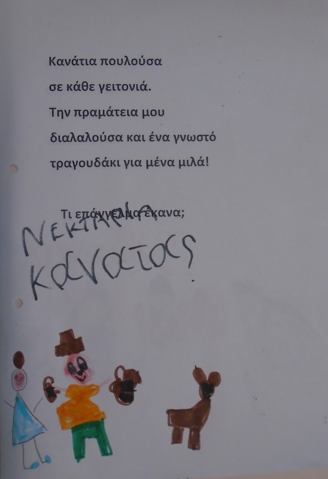 5 ΝΗΠΙΑΓΩΓΕΙΟ ΚΑΛΑΜΑΤΑΣ : ΠΑΛΙΑ ΕΠΑΓΓΕΛΜΑΤΑ ΚΑΙ ΝΕΡΟ-ΝΕΡΟΥΛΑΣ-ΚΑΝΑΤΑΣ ...