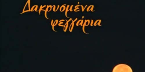 Δακρυσμένα Φεγγάρια - Greek TV