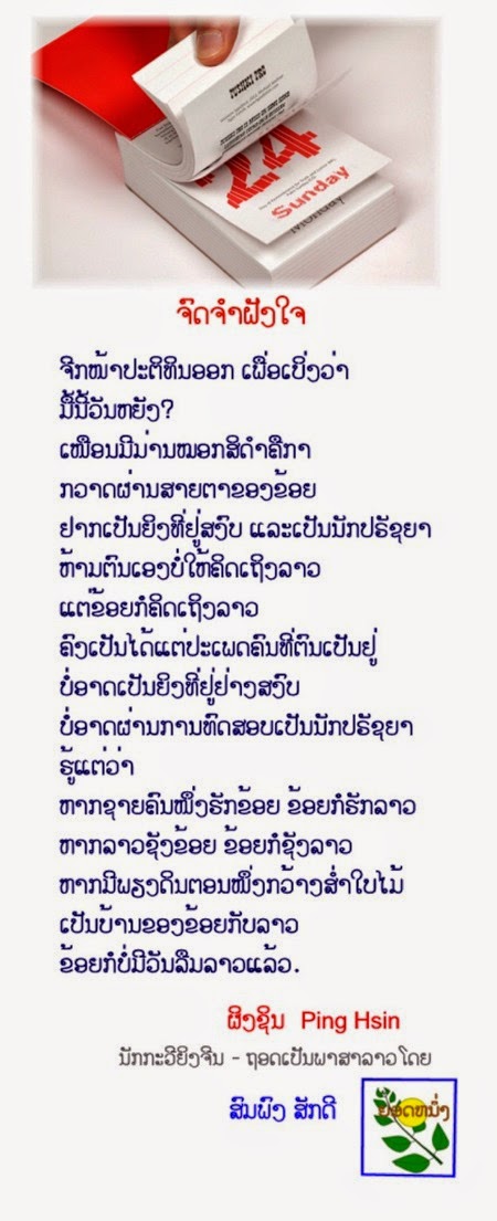 Famous Poems in Lao Language: 50. ຈົດຈຳຝັງໃຈ