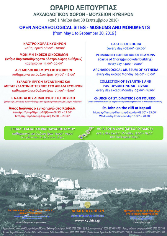 ΤΣΙΡΙΓΟ FM: ΔΗΜΟΣ ΚΥΘΗΡΩΝ - ΩΡΑΡΙΟ ΛΕΙΤΟΥΡΓΙΑΣ ΑΡΧΑΙΟΛΟΓΙΚΩΝ ΧΩΡΩΝ ...