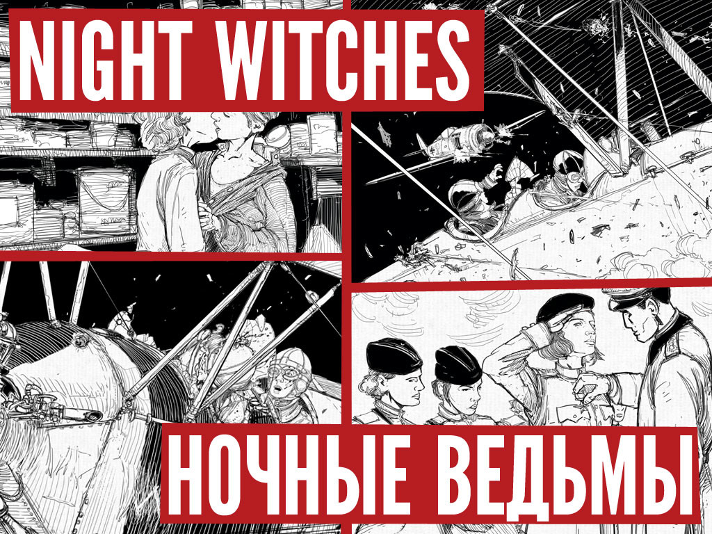 The Stronghold Rebuilt: Night Witches