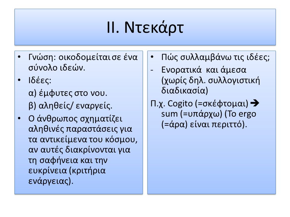 Θέματα Φιλοσοφίας και Ιστορίας για το Λύκειο: Ο ΝΤΕΚΑΡΤ ΚΑΙ Η ...