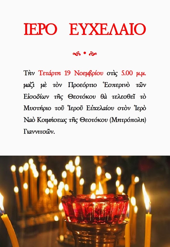 ΙΣΤΟΓΡΑΦΟΣ: ΙΕΡΟ ΕΥΧΕΛΑΙΟ ΣΤΑ ΓΙΑΝΝΙΤΣΑ