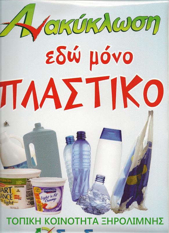 H KOINOTHTA ΞΗΡΟΛΙΜΝΗΣ ΠΡΩΤΟΠΟΡΟΣ ΚΑΙ ΣΤΗΝ ΑΝΑΚΥΚΛΩΣΗ!ΜΠΟΡΕΙΤΕ ΝΑ ...