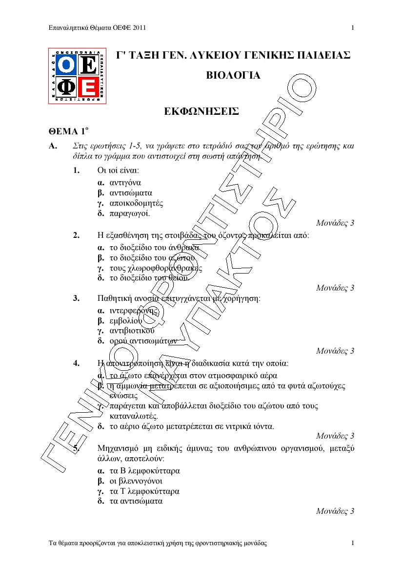 ΓΕΝΙΚΟ ΦΡΟΝΤΙΣΤΗΡΙΟ - ΝΑΥΠΑΚΤΟΣ - LEPANTO: ΕΠΑΝΑΛΗΠΤΙΚΑ ΘΕΜΑΤΑ ΟΕΦΕ ...