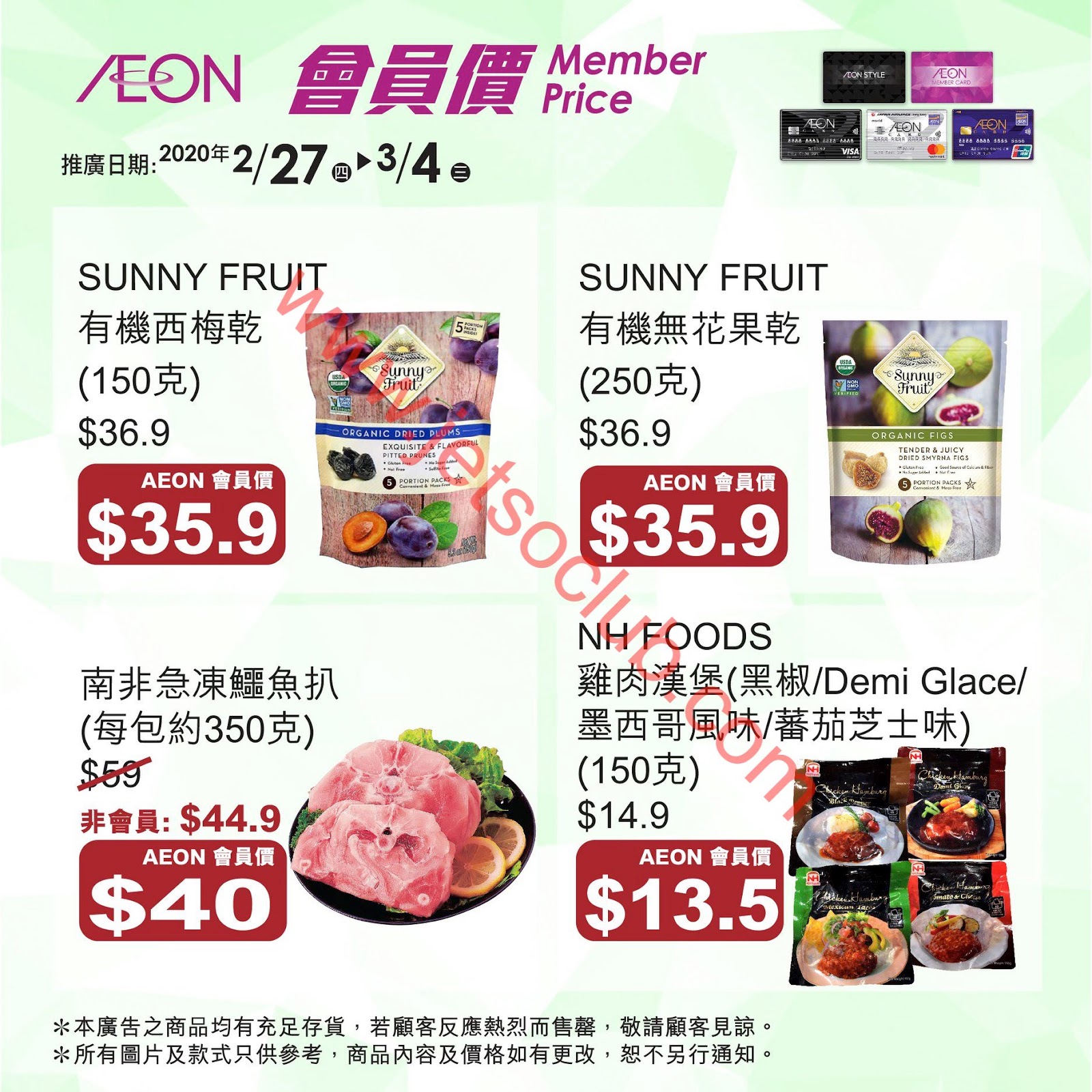 AEON：最新「會員價」（至4/3） ( Jetso Club 著數俱樂部 )
