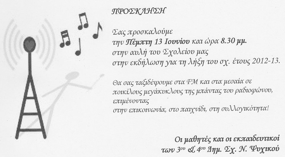ΣΥΛΛΟΓΟΙ ΓΟΝΕΩΝ-ΚΗΔΕΜΟΝΩΝ 3ου κ' 4ου ΔΗΜΟΤΙΚΩΝ ΣΧΟΛΕΙΩΝ ΝΕΟΥ ΨΥΧΙΚΟΥ ...