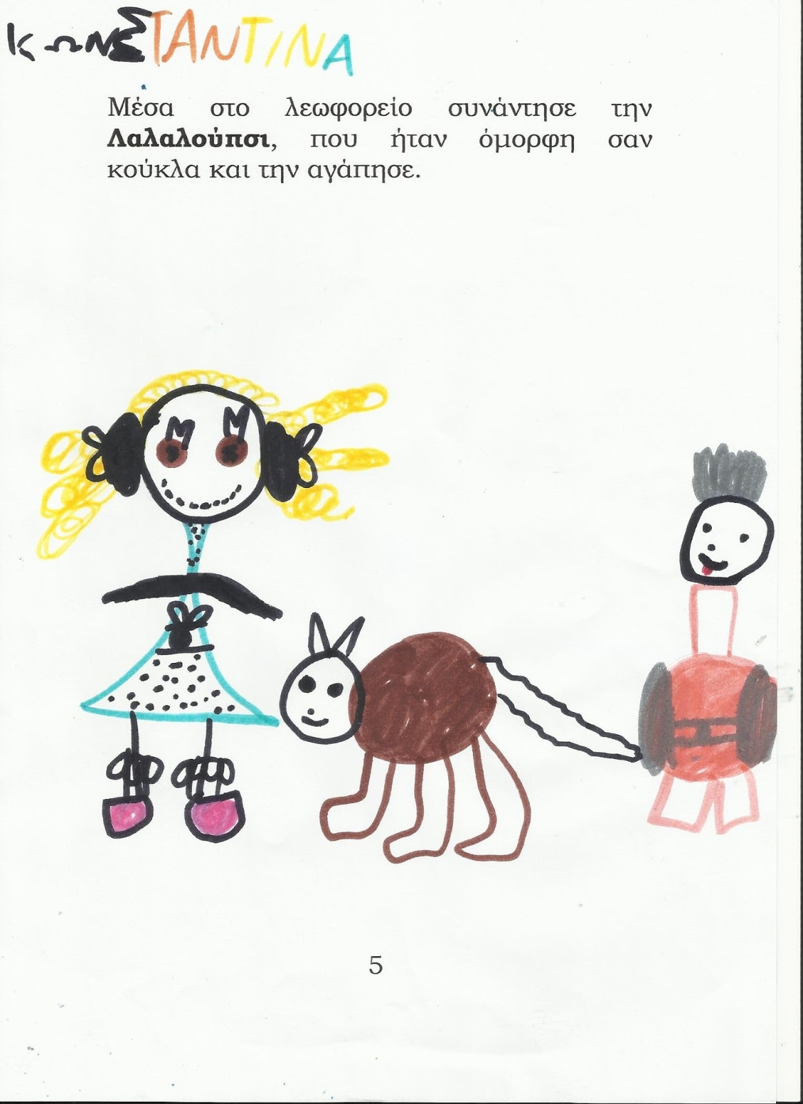 ...Το Νηπιαγωγείο μ' αρέσει πιο πολύ.: Δημιουργήσαμε το δικό μας ...
