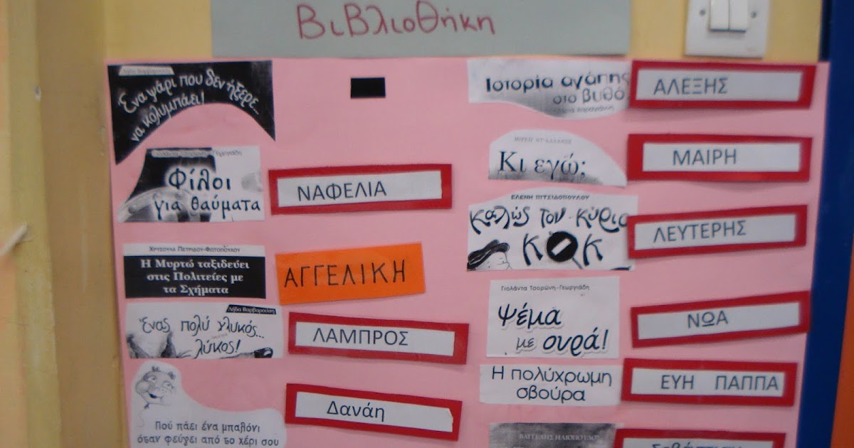 ΝΗΠΙΟΔΗΜΙΟΥΡΓΙΕΣ2- 14ο ΝΗΠΙΑΓΩΓΕΙΟ ΝΕΑΣ ΙΩΝΙΑΣ: ΔΑΝΕΙΣΤΙΚΗ ΒΙΒΛΙΟΘΗΚΗ