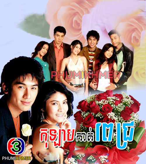 hot Thai - Khmer Movies: [ Movies ] Kolab Kat Pech - Khmer Movies, Thai ...
