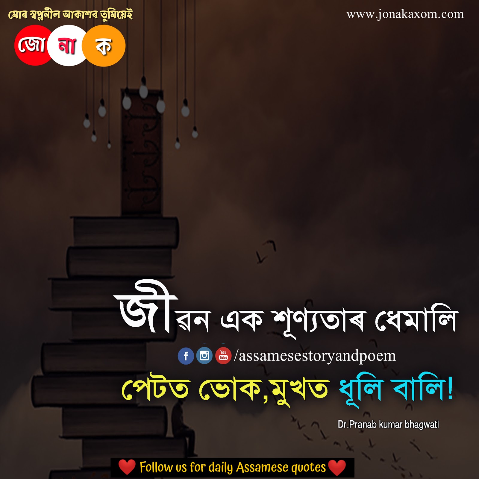 200 Best Assamese Quote Collection| Assamese Status Assamese Photo
