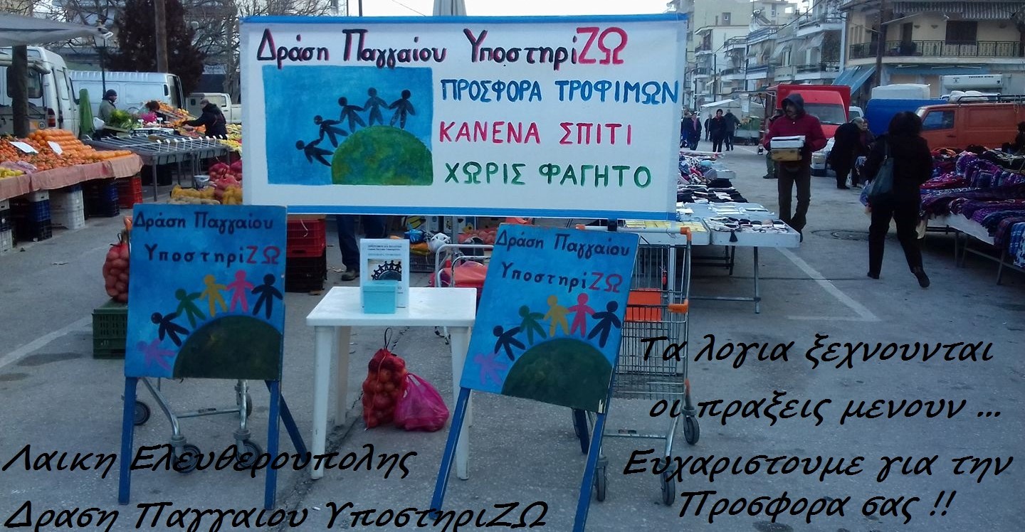ΔΡΑΣΗ ΠΑΓΓΑΙΟΥ ΥποστηρίΖΩ