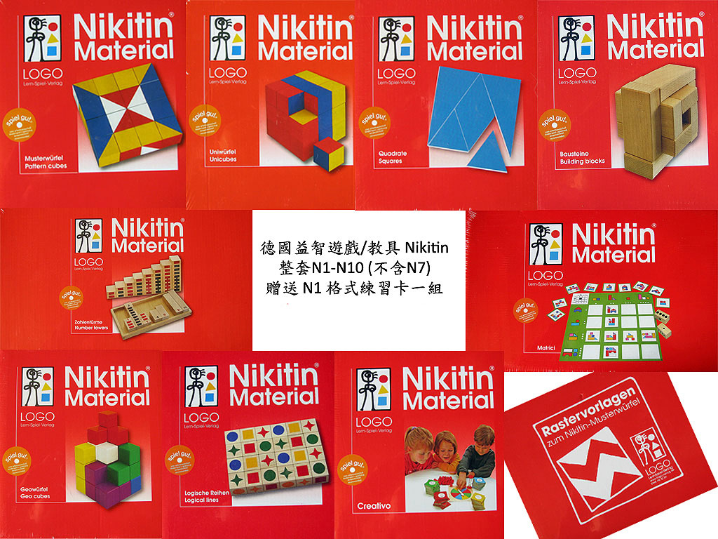 德國媽咪 : 德國Nikitin潛能開發遊戲積木組-N5