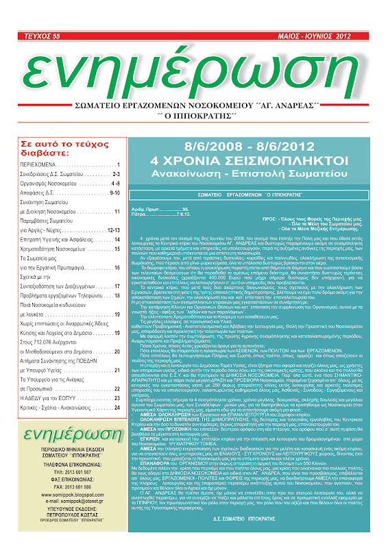 ΣΩΜΑΤΕΙΟ ΕΡΓΑΖΟΜΕΝΩΝ Γ.Ν. ΠΑΤΡΩΝ "Ο ΙΠΠΟΚΡΑΤΗΣ": Η ΝΕΑ ΕΚΔΟΣΗ του ...