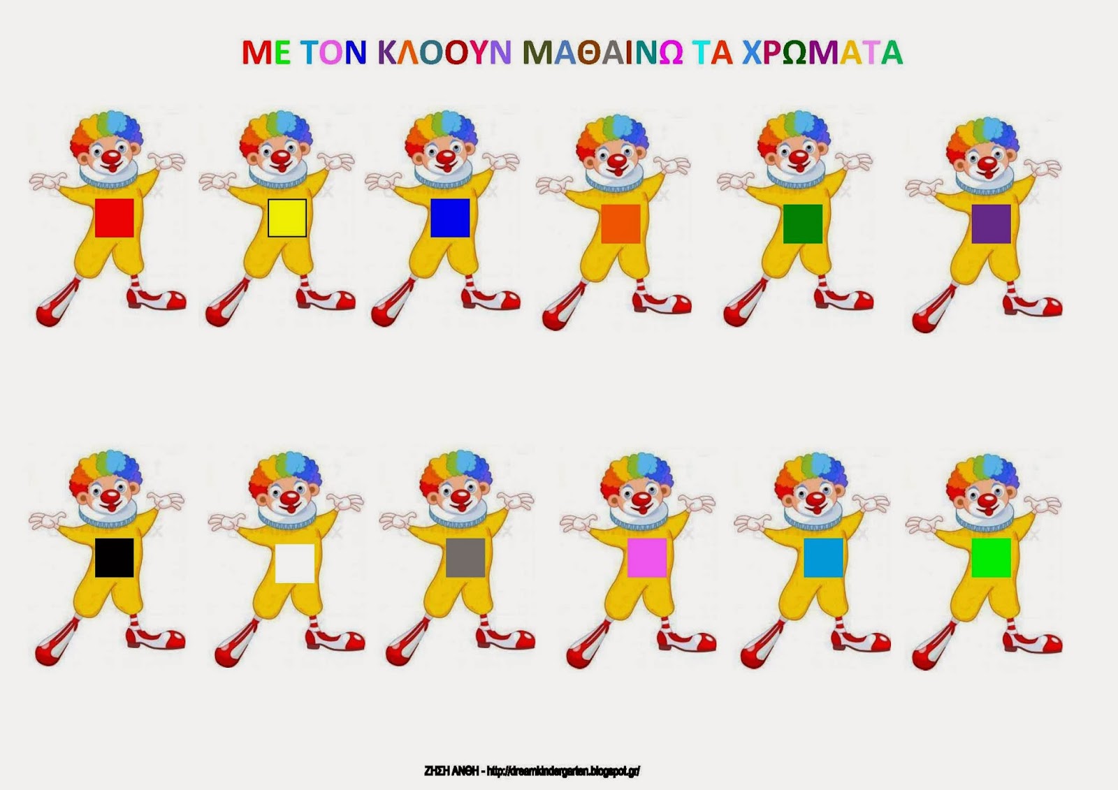 Το νέο νηπιαγωγείο που ονειρεύομαι : Με τον κλόουν μαθαίνω τα χρώματα ...