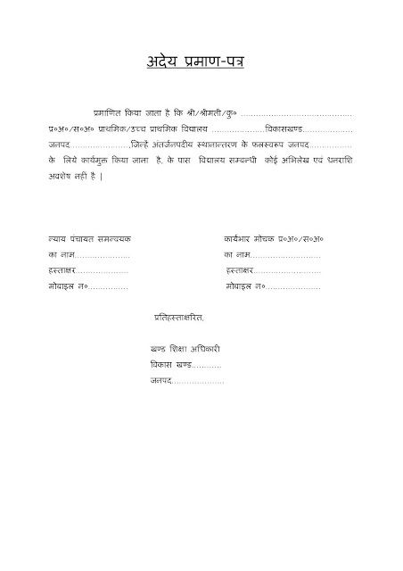 अदेय प्रमाण-पत्र का प्रारूप - प्राइमरी का मास्टर कॉम | Primary Ka ...