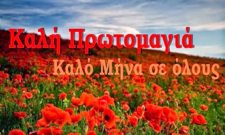 ΚΑΛΟ ΜΗΝΑ ΚΑΛΗ ΠΡΩΤΟΜΑΓΙΑ - megaloxori-trikalon