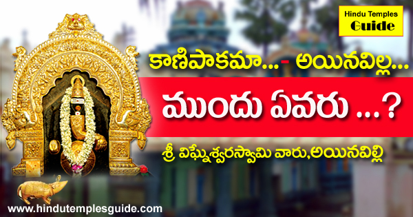 Ainavilli Sri Vighneswara swamy Vari Devasthanam | Famous Temple Of ...