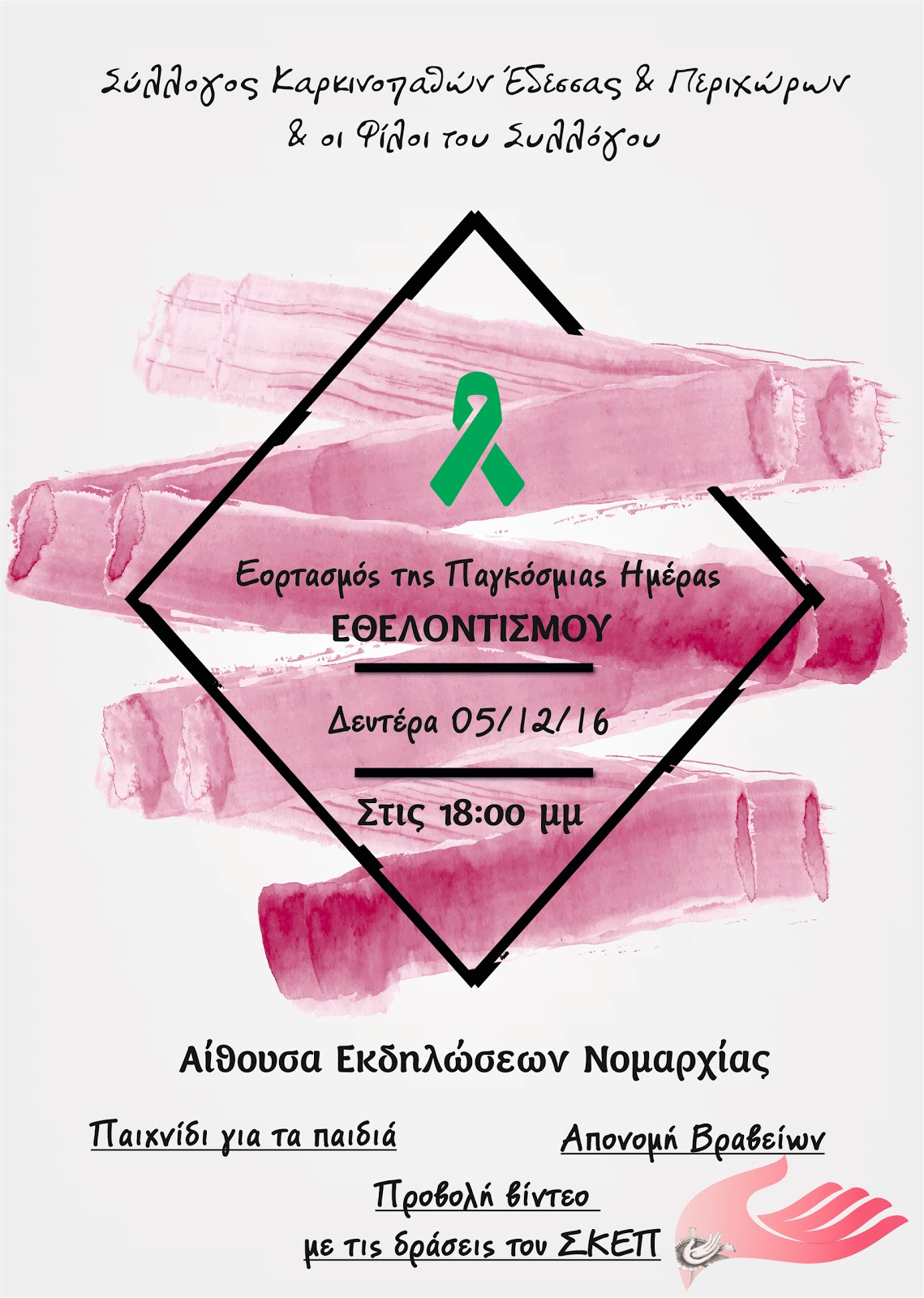 Καινοτόμες Δράσεις Α/θμιας Εκπ/σης Πέλλας: ΠΑΓΚΟΣΜΙΑ ΗΜΕΡΑ ΕΘΕΛΟΝΤΙΣΜΟΥ