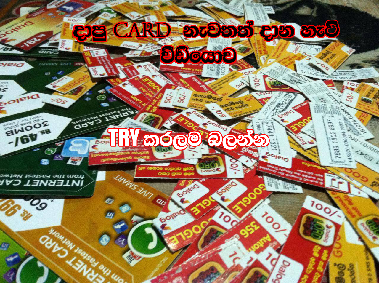 අපේ ගොසිප්: How to make Balance Recharge card Pin number
