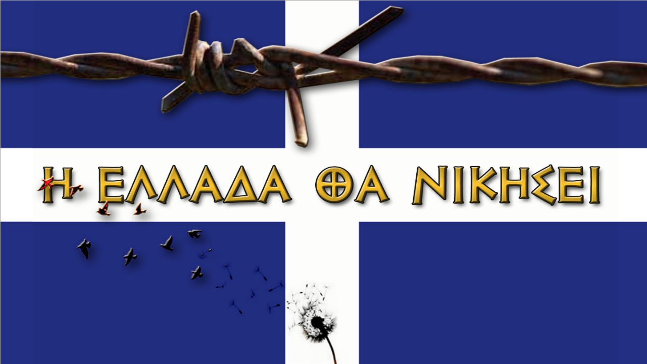 Τίποτα δεν έχει τελειώσει, όλα τώρα αρχίζουν. Η Ελλάδα θα νικήσει ...