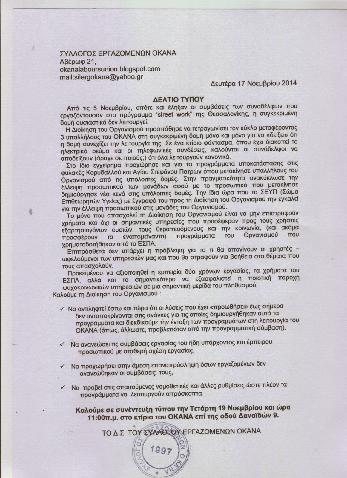 ΔΕΛΤΙΟ ΤΥΠΟΥ ΓΙΑ ΣΥΝΕΝΤΕΥΞΗ ΤΥΠΟΥ ΣΤΗ ΘΕΣΣΑΛΟΝΙΚΗ