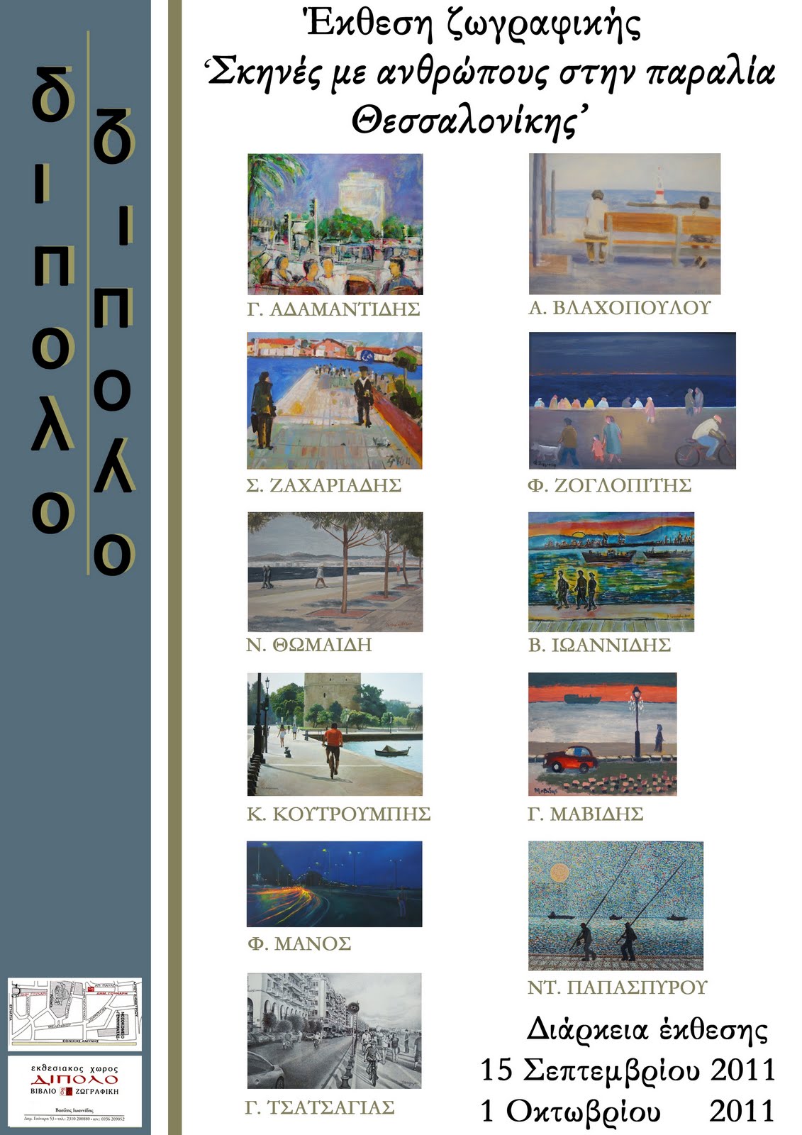 Το BLOG του ΣΚΕΤΒΕ: ΕΚΘΕΣΗ ΣΤΟ ΔΙΠΟΛΟ