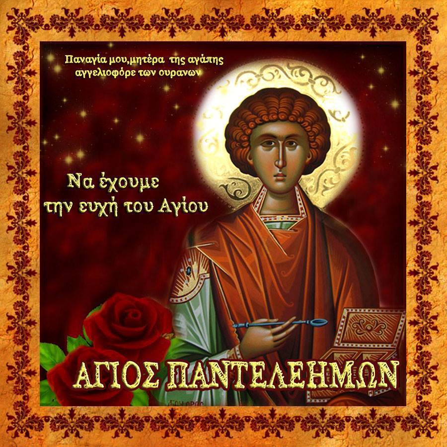 ΟΡΘΟΔΟΞΗ ΠΟΡΕΙΑ ΚΑΙ ΖΩΗ: ΑΓΙΟΣ ΠΑΝΤΕΛΕΗΜΩΝ