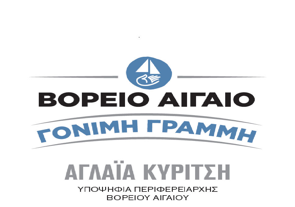 ΒΟΡΕΙΟ ΑΙΓΑΙΟ - Γόνιμη Γραμμή: Ιουνίου 2015