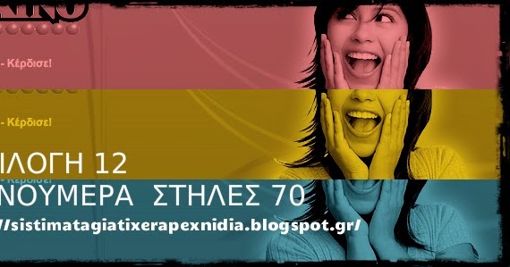 ΣΥΣΤΗΜΑ ΚΙΝΟ:80 ΝΟΥΜΕΡΑ ΕΠΙΛΟΓΗ 12 ΣΤΗΛΕΣ 70!!!!!