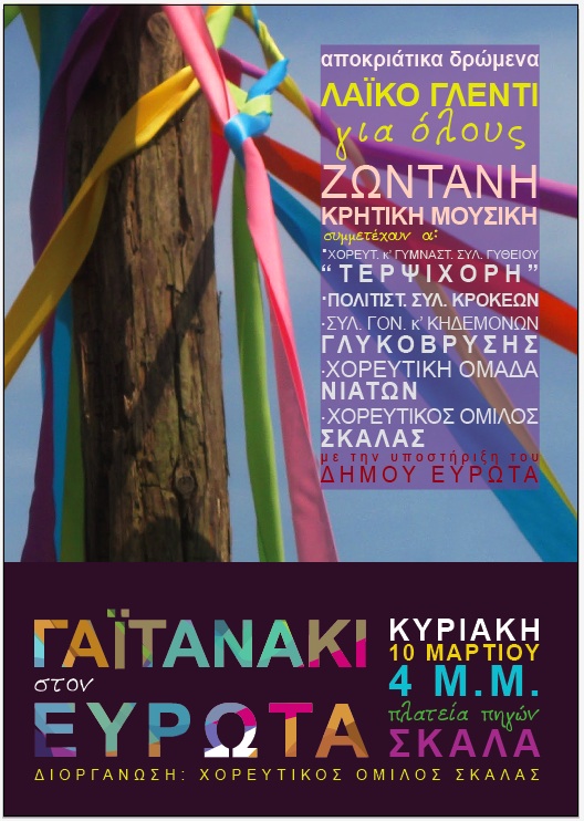 ΔΗΜΟΣ ΕΥΡΩΤΑ ΣΚΑΛΑ ΛΑΚΩΝΙΑΣ: Η ΑΠΟΚΡΙΑΤΙΚΗ ΕΚΔΗΛΩΣΗ ΤΟΥ Χ. Ο. ΣΚΑΛΑΣ