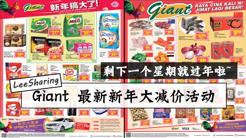 Giant 最新新年大减价活动！要办年货就快了！剩下一个星期就过年啦~ - Leesharing