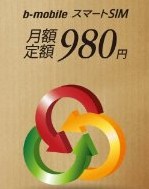 平坂久門ただいま失業中: 日本通信bmobile「月額定額￥980」を試用開始