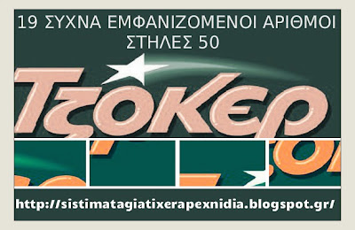 ΝΕΟ ΣΥΣΤΗΜΑ ΓΙΑ ΤΖΟΚΕΡ:19 ΣΥΧΝΑ ΕΜΦΑΝΙΖΟΜΕΝΟΙ ΑΡΙΘΜΟΙ- ΣΤΗΛΕΣ 50