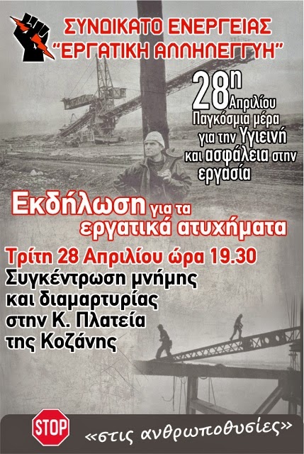 Σ.Ε.ΕΝ. "ΕΡΓΑΤΙΚΗ ΑΛΛΗΛΕΓΓΥΗ": Η ΛΙΣΤΑ ΤΩΝ ΘΑΝΑΤΗΦΟΡΩΝ ΕΡΓΑΤΙΚΩΝ ...